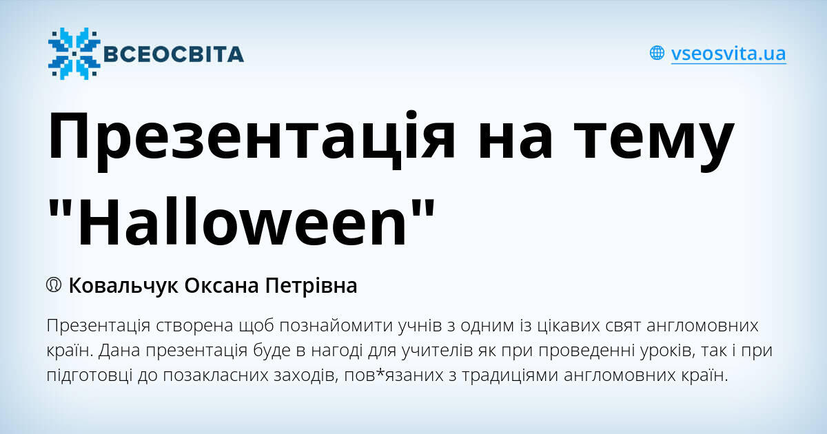 Презентація на тему Halloween Англійська мова