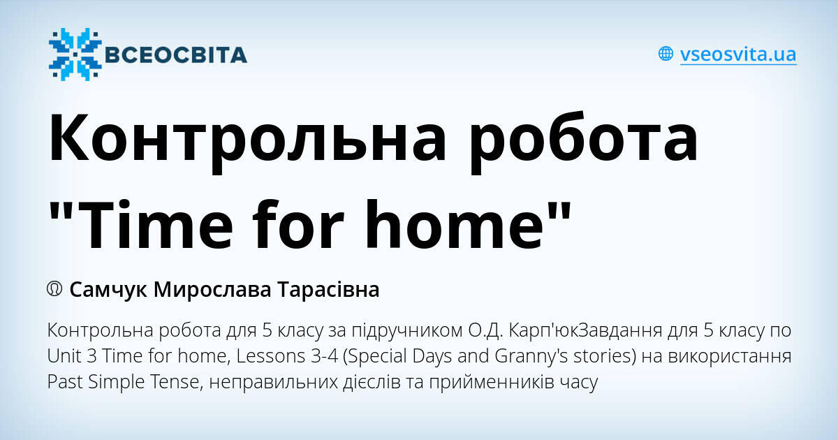 Контрольна робота "Time for home" | Тест. Англійська мова