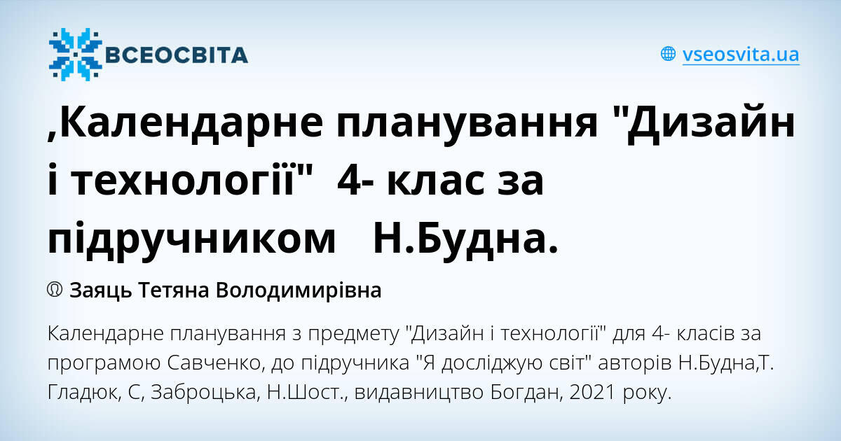 Календарне планування Дизайн і технології 4 клас за підручником Н Будна Інші методичні