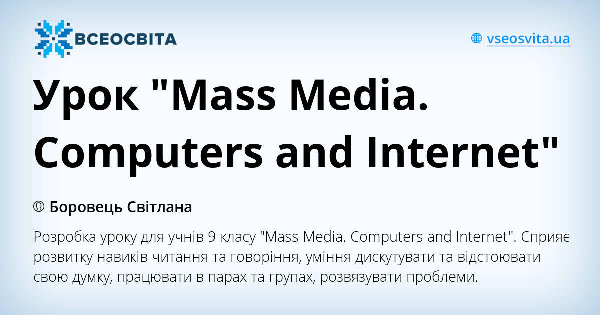 Урок "Mass Media. Computers and Internet" | Конспект. Англійська мова