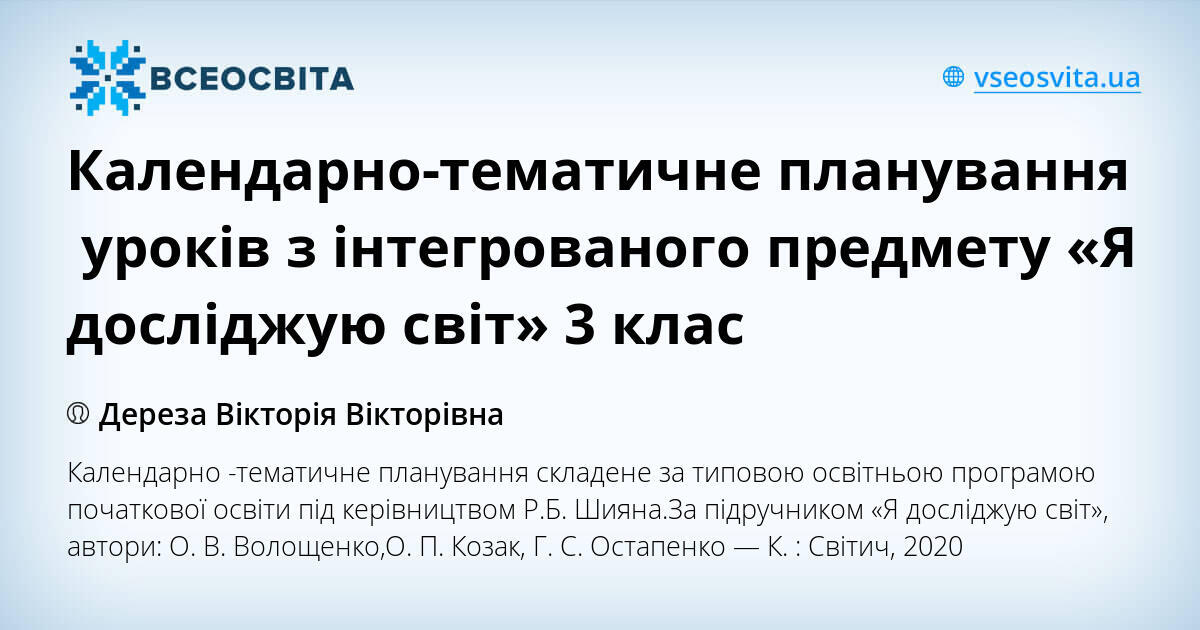 Календарно тематичне планування уроків з інтегрованого предмету «Я
