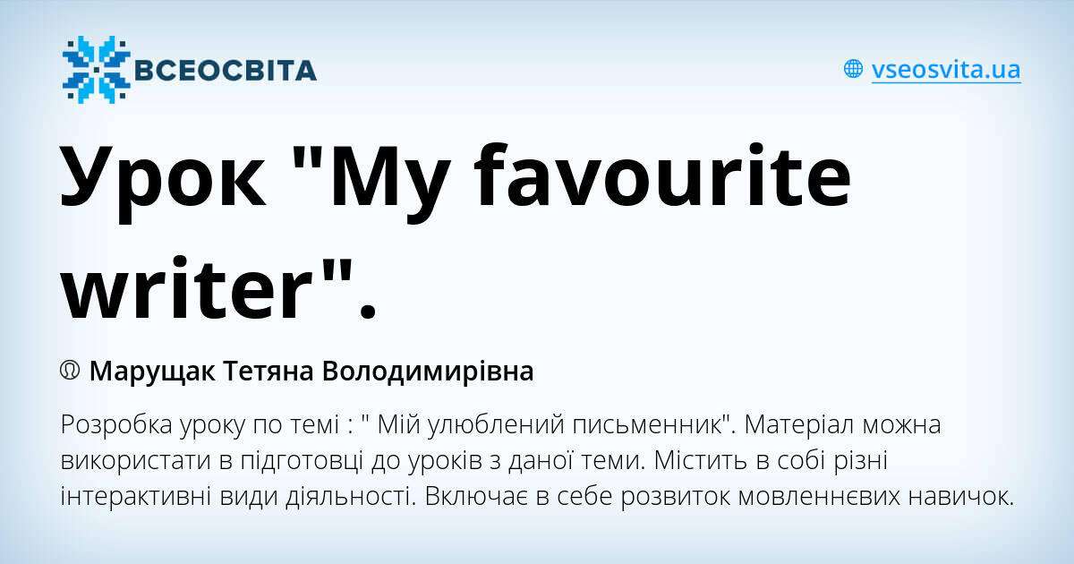 Урок "My favourite writer". | Конспект. Англійська мова