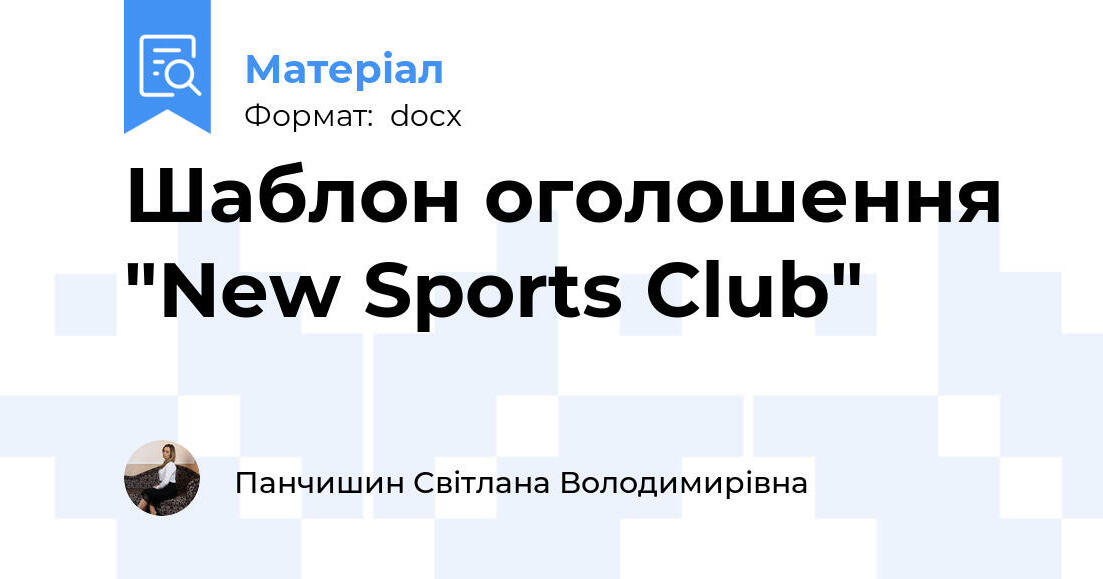 Шаблон оголошення "New Sports Club" | Ілюстрації. Англійська мова
