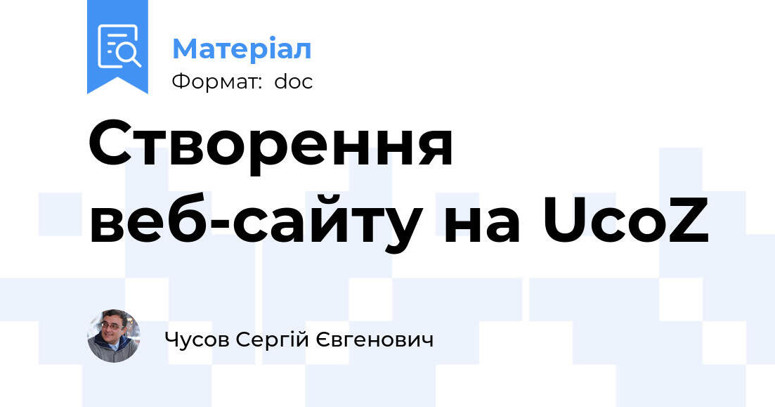 Створення веб-сайту на UcoZ | Інші методичні матеріали. Інформатика