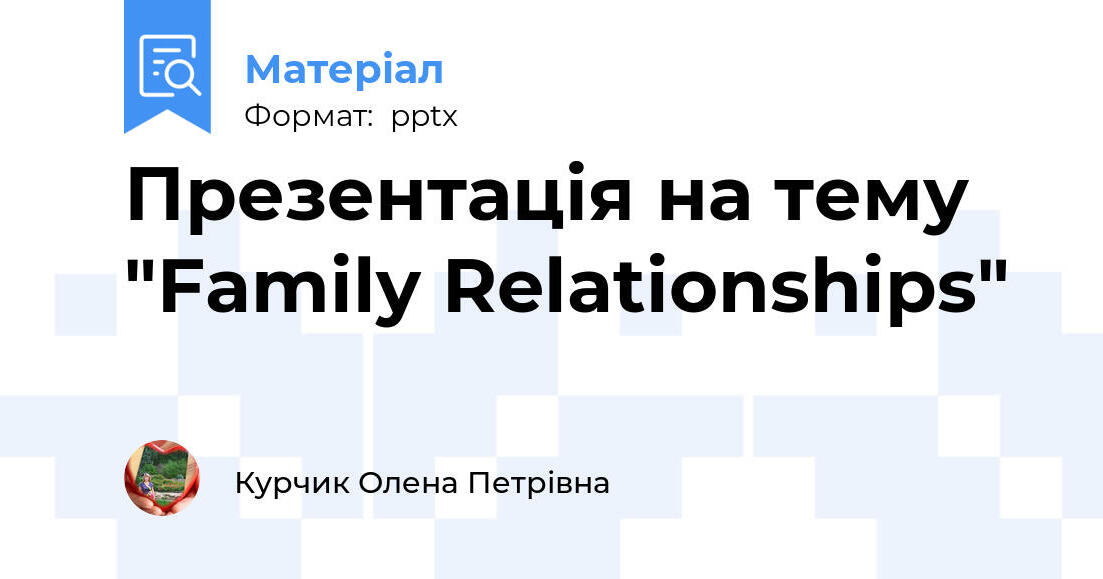 Презентація на тему "Family Relationships" | Презентація. Англійська мова