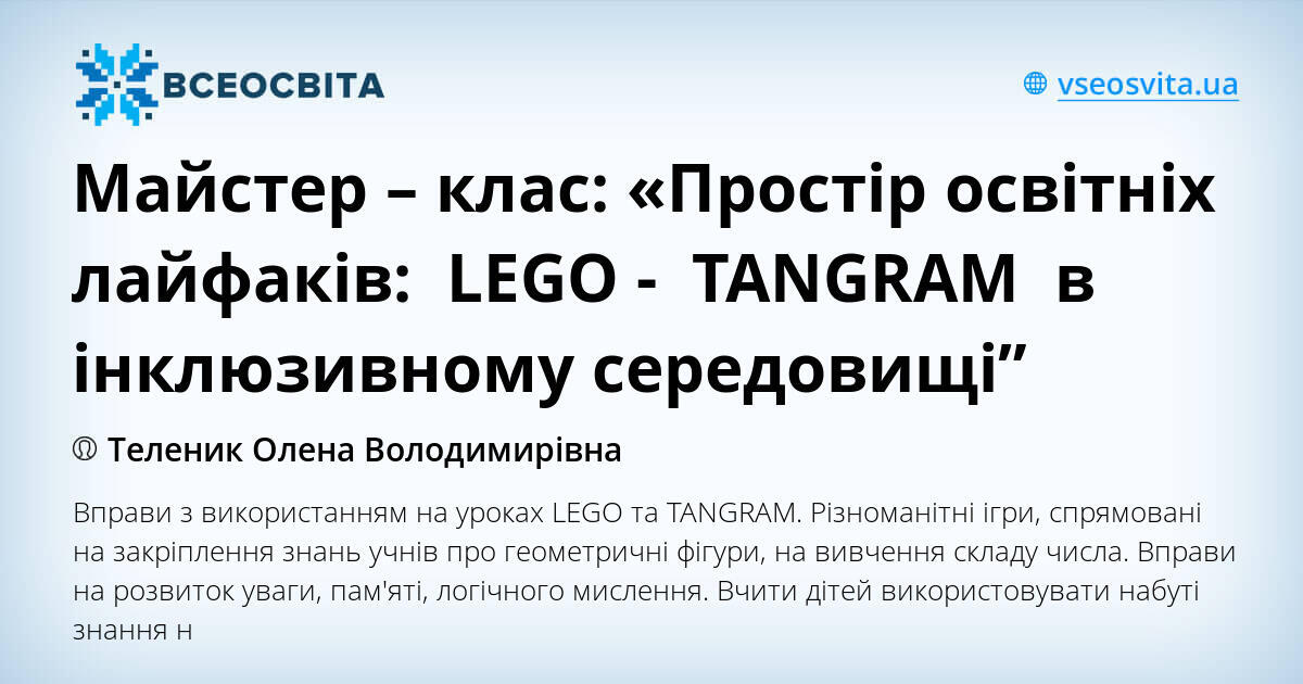 Майстер – клас: «Простір освітніх лайфаків: LEGO - TANGRAM в ...