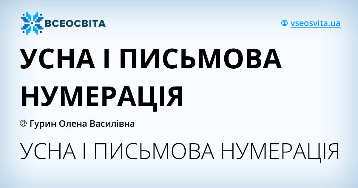 УСНА І ПИСЬМОВА НУМЕРАЦІЯ | Конспект. Математика