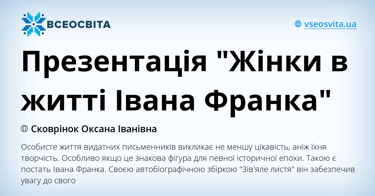 Презентація Жінки в житті Івана Франка Презентація Українська