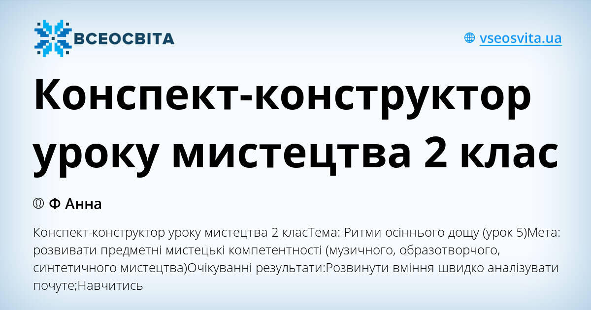 Конспект-конструктор уроку мистецтва 2 клас | . Мистецтво
