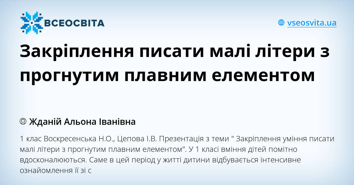 Закріплення писати малі літери з прогнутим плавним елементом