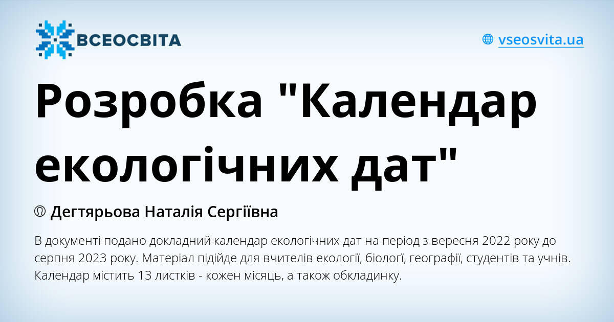 Розробка "Календар екологічних дат" | Інші методичні матеріали. STEAM