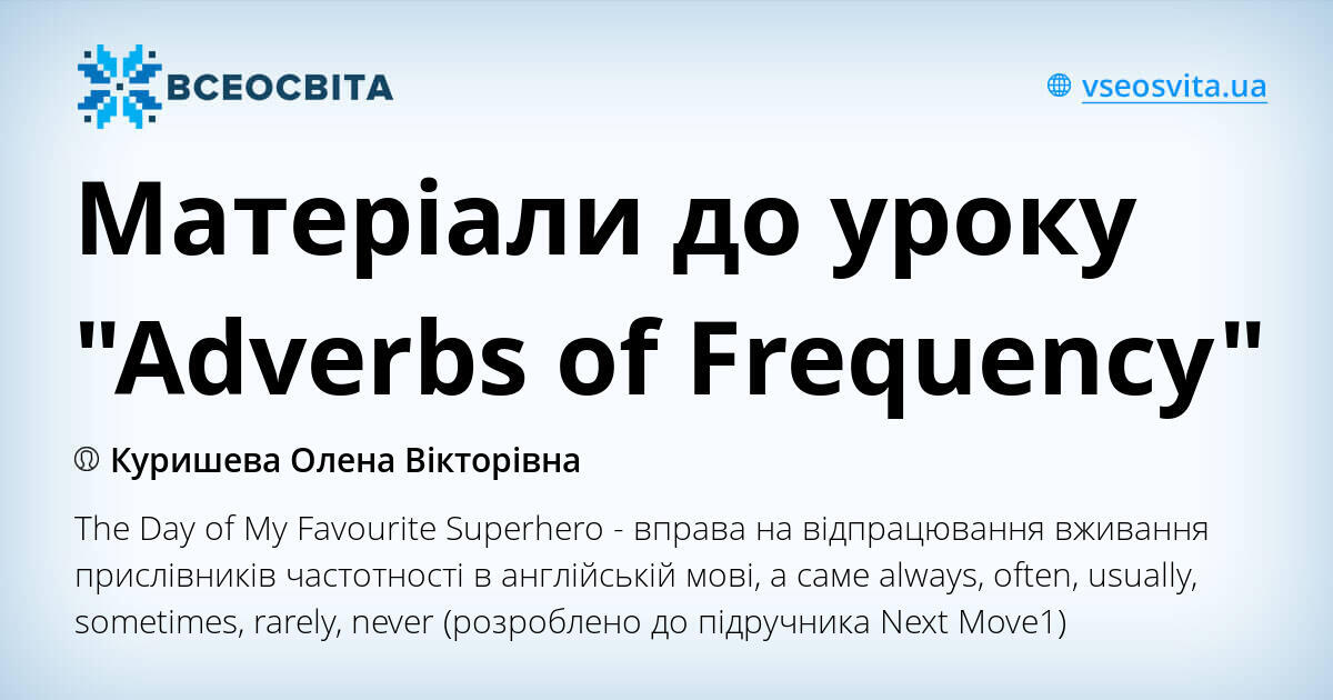 Матеріали до уроку "Adverbs of Frequency" | Інші методичні матеріали ...
