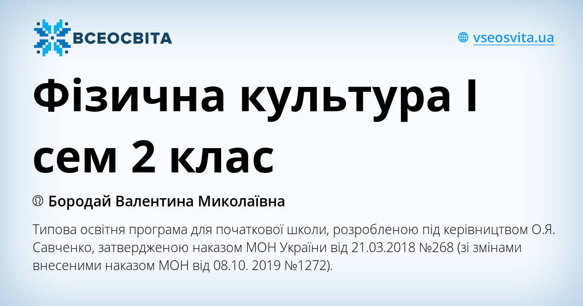 Фізична культура І сем 2 клас КТП НУШ