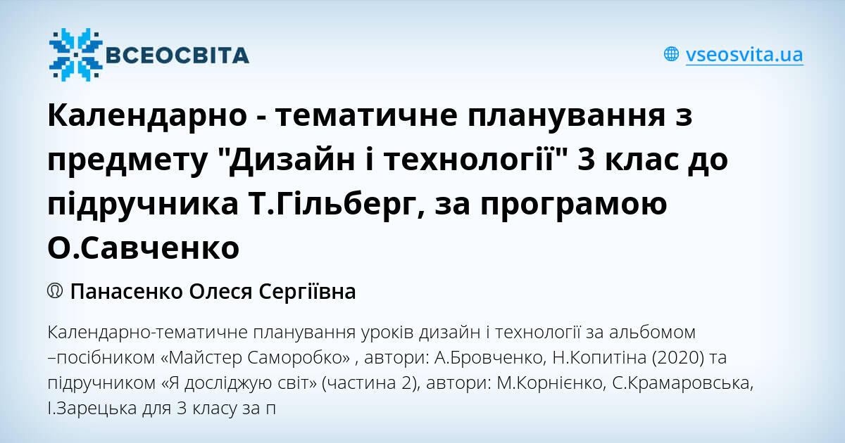 Календарно тематичне планування з предмету Дизайн і технології 3 клас до підручника Т