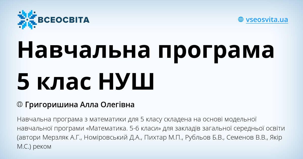 Навчальна програма 5 клас НУШ Робоча програма Математика