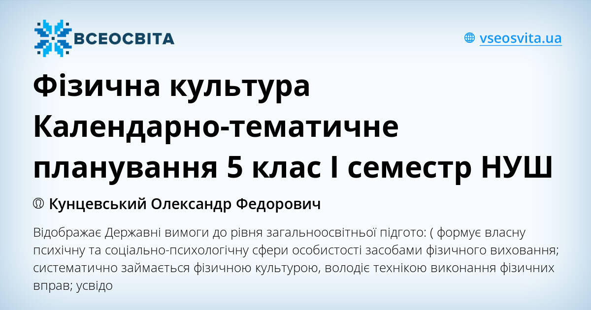 Фізична культура Календарно тематичне планування 5 клас І семестр НУШ Інші методичні матеріали