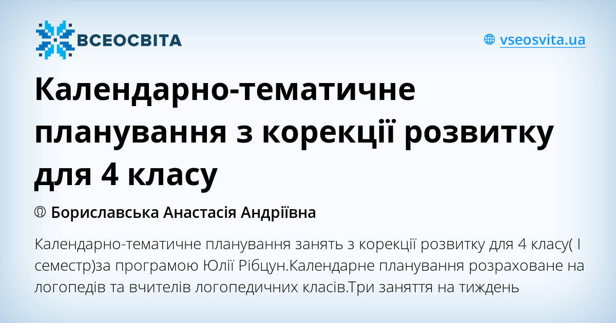 Календарно тематичне планування з корекції розвитку для 4 класу