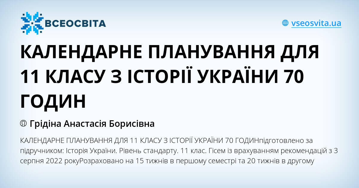 КАЛЕНДАРНЕ ПЛАНУВАННЯ ДЛЯ 11 КЛАСУ З ІСТОРІЇ УКРАЇНИ 70 ГОДИН Робоча програма Історія України