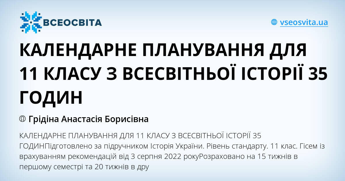 КАЛЕНДАРНЕ ПЛАНУВАННЯ ДЛЯ 11 КЛАСУ З ВСЕСВІТНЬОЇ ІСТОРІЇ 35 ГОДИН Робоча програма Всесвітня