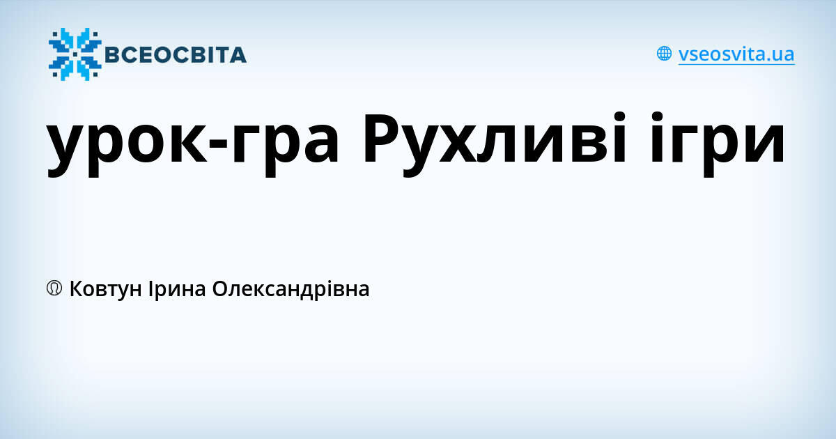 урок гра Рухливі ігри Конспект Фізична культура