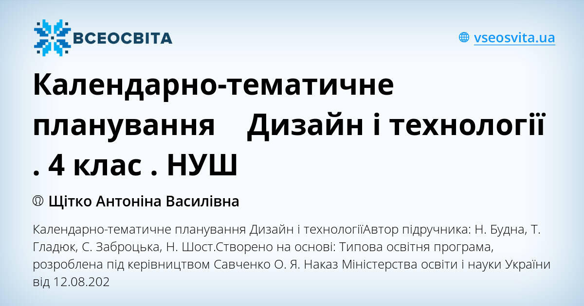Календарно тематичне планування Дизайн і технології 4 клас НУШ КТП Дизайн і технології