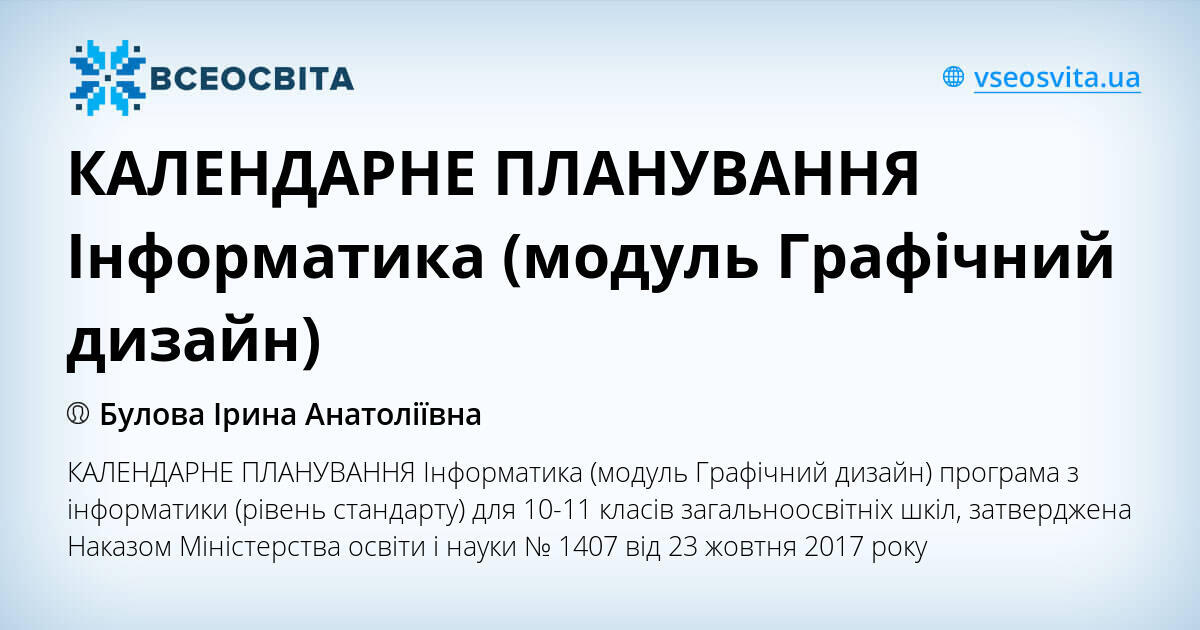 КАЛЕНДАРНЕ ПЛАНУВАННЯ Інформатика модуль Графічний дизайн КТП Інформатика