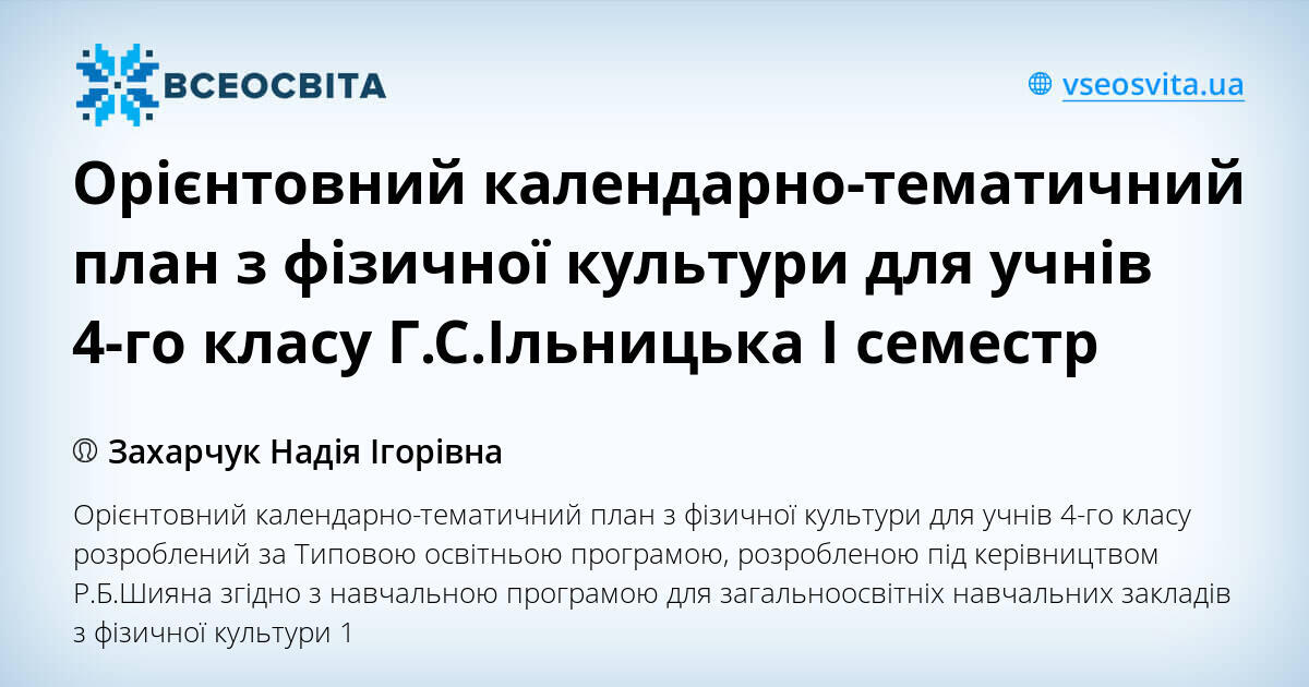 Орієнтовний календарно тематичний план з фізичної культури для учнів 4 го класу Г С Ільницька І