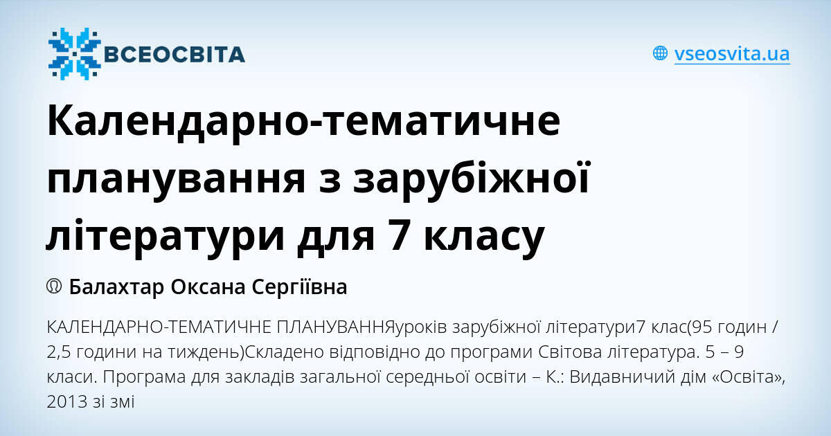 Календарно тематичне планування з зарубіжної літератури для 7 класу