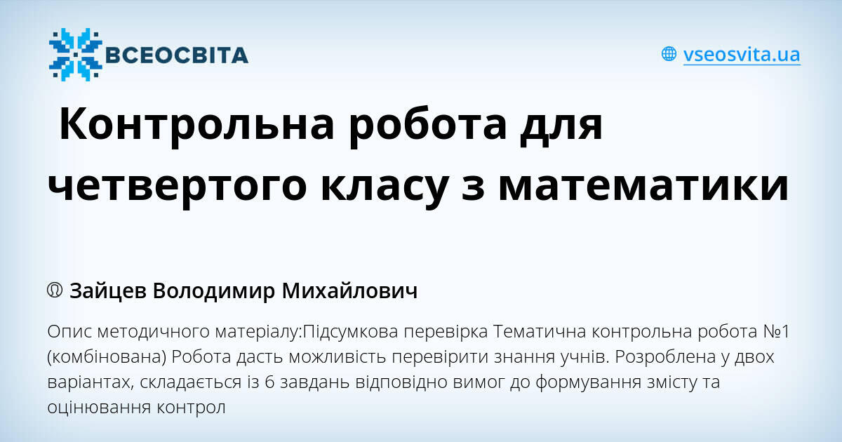 Контрольна робота для четвертого класу з математики | Конспект. Математика