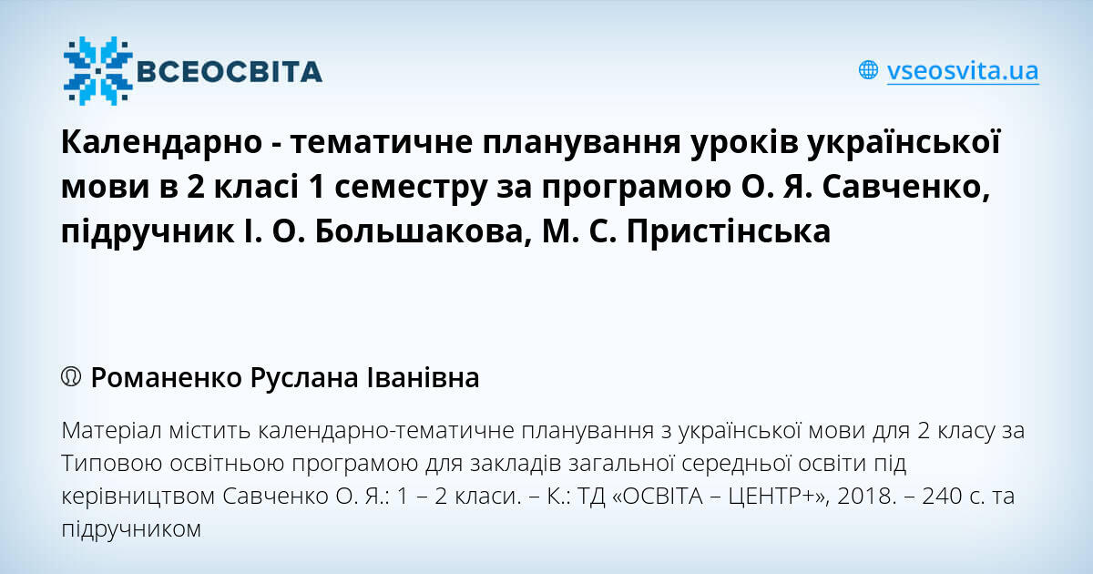 Календарно тематичне планування уроків української мови в 2 класі 1 семестру за програмою О Я