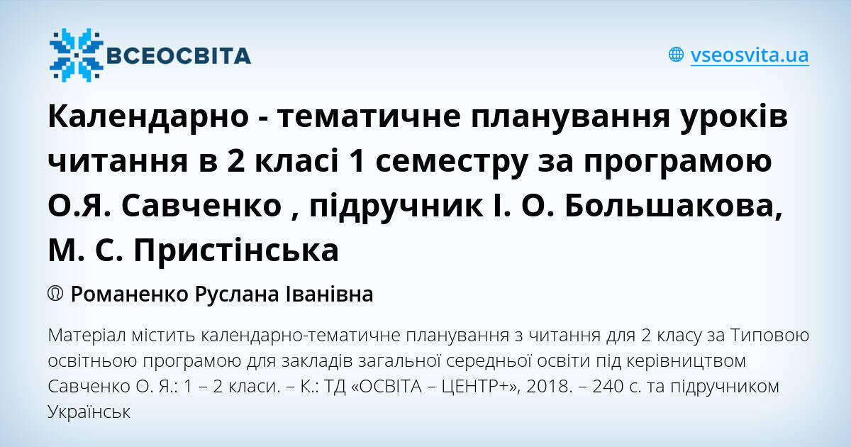 Календарно тематичне планування уроків читання в 2 класі 1 семестру за програмою О Я Савченко