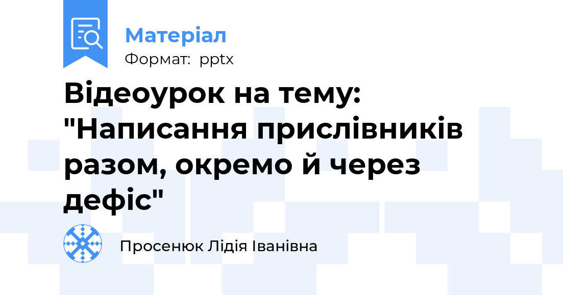 Відеоурок на тему: "Написання прислівників разом, окремо й через дефіс ...