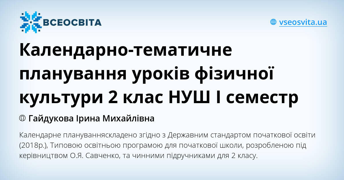 Календарно тематичне планування уроків фізичної культури 2 клас НУШ І семестр Інші методичні