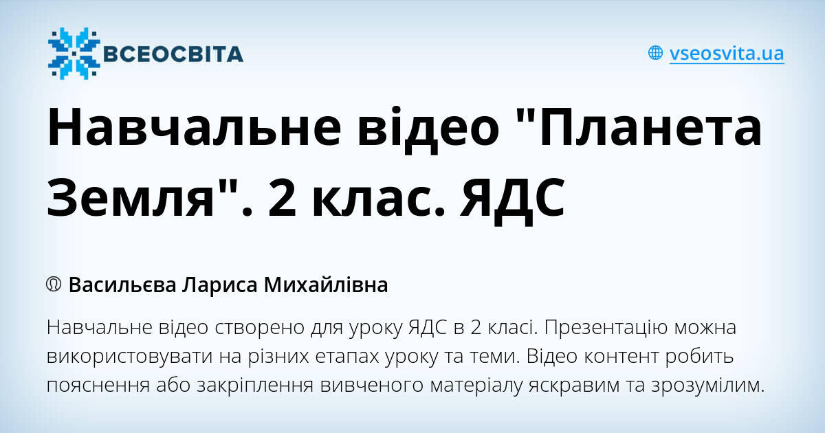 Навчальне відео "Планета Земля". 2 клас. ЯДС | Відеоурок. Я досліджую світ