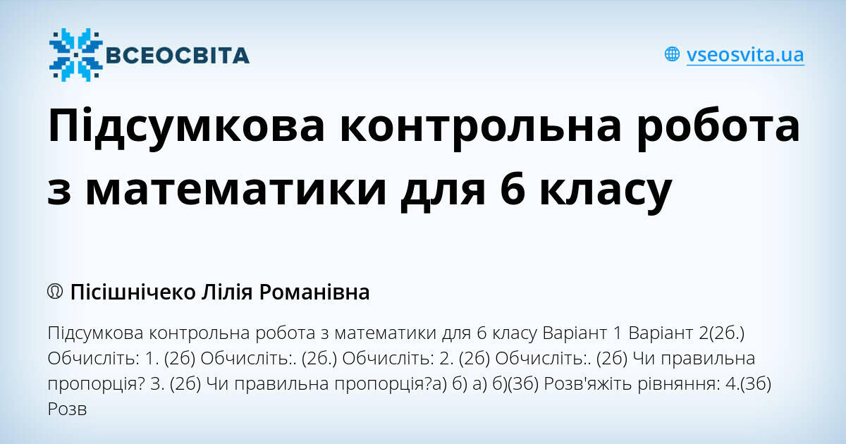 Підсумкова контрольна робота з математики для 6 класу Інші методичні матеріали Математика