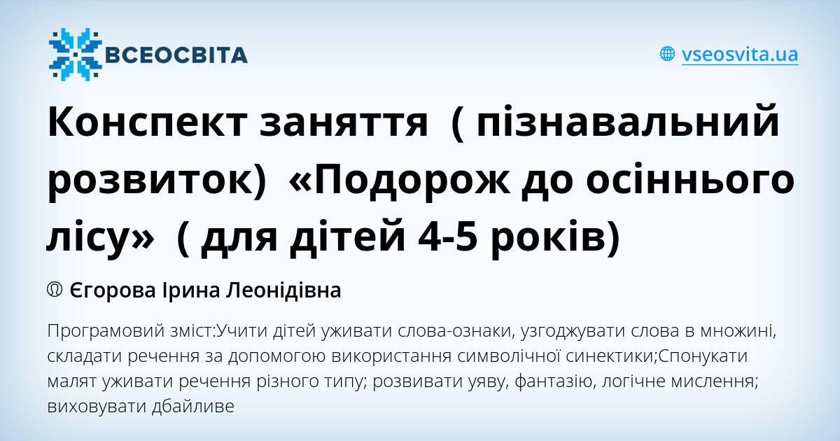Конспект заняття ( пізнавальний розвиток) «Подорож до осіннього лісу ...