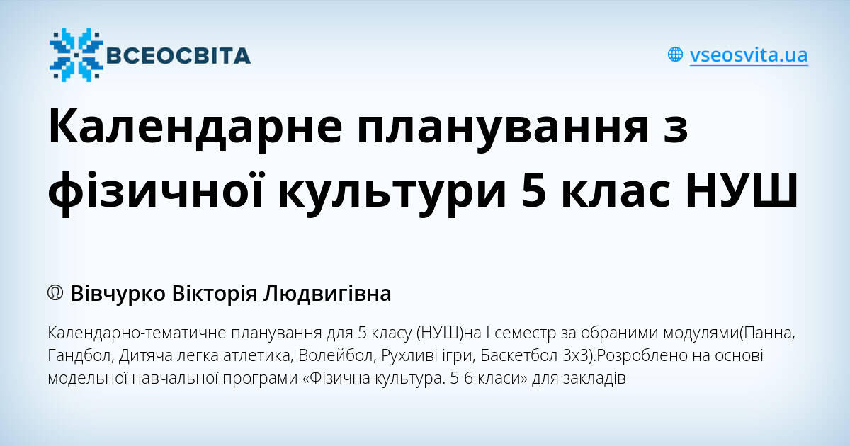 Календарне планування з фізичної культури 5 клас НУШ КТП Фізична культура