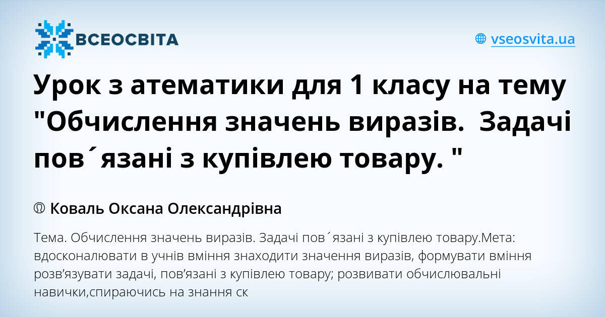 Урок з атематики для 1 класу на тему Обчислення значень виразів Задачі пов´язані з купівлею