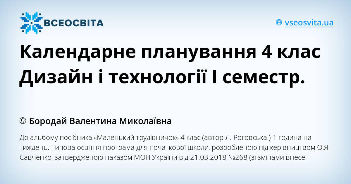 Календарне планування 4 клас Дизайн і технології І семестр КТП Дизайн і технології