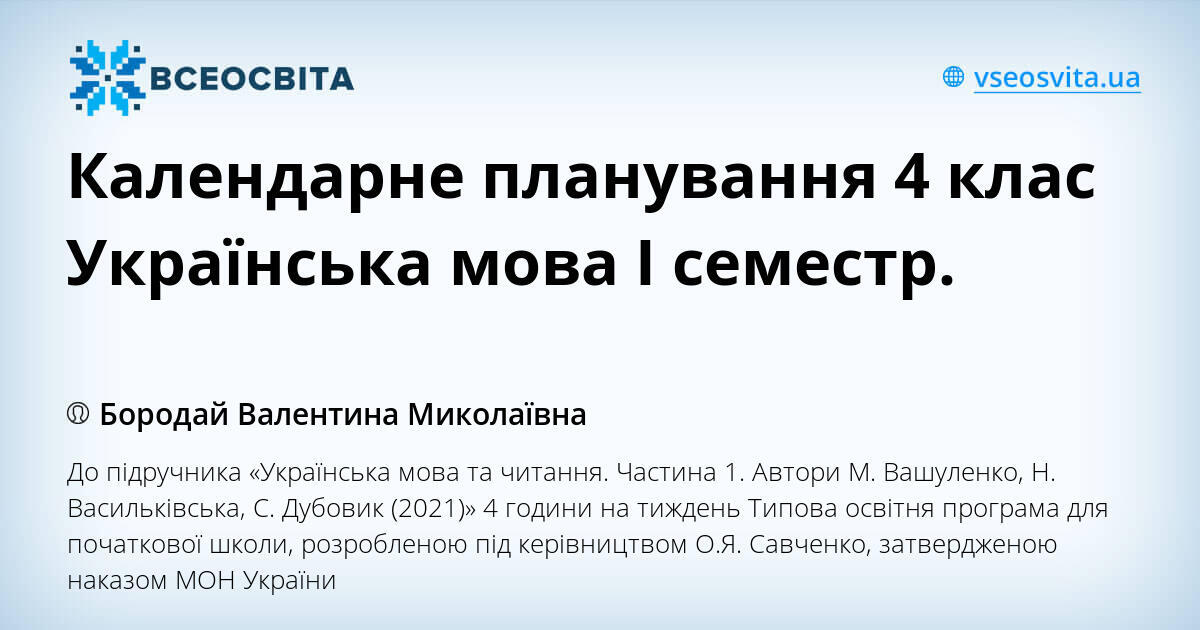 Календарне планування 4 клас Українська мова І семестр КТП