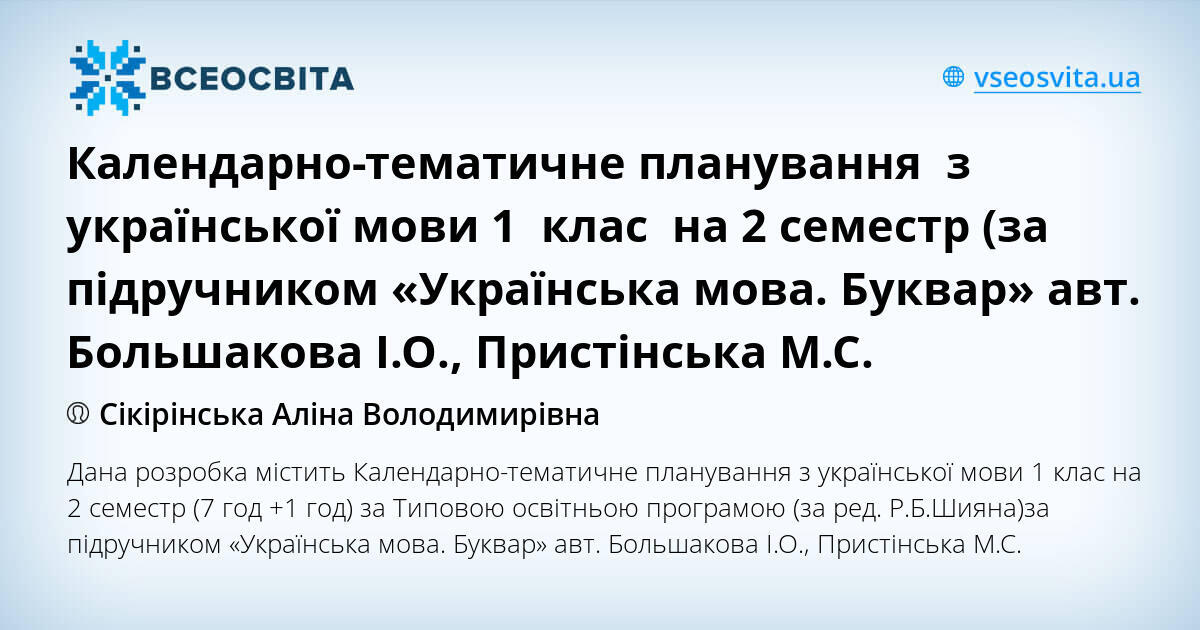 Календарно тематичне планування з української мови 1 клас на 2 семестр за підручником