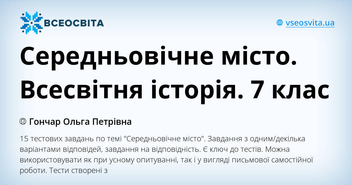 Середньовічне місто Всесвітня історія 7 клас Тест Всесвітня історія