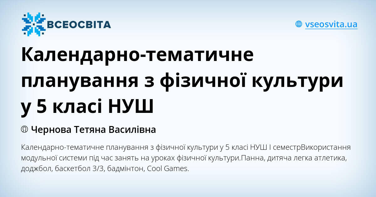 Календарно тематичне планування з фізичної культури у 5 класі НУШ КТП Фізична культура
