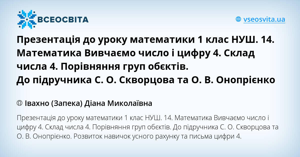 Презентація до уроку математики 1 клас НУШ. 14. Математика Вивчаємо ...