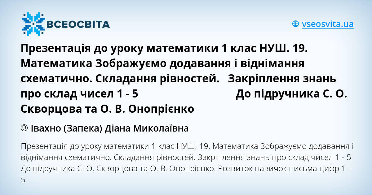 Презентація до уроку математики 1 клас НУШ 19 Математика Зображуємо додавання і віднімання