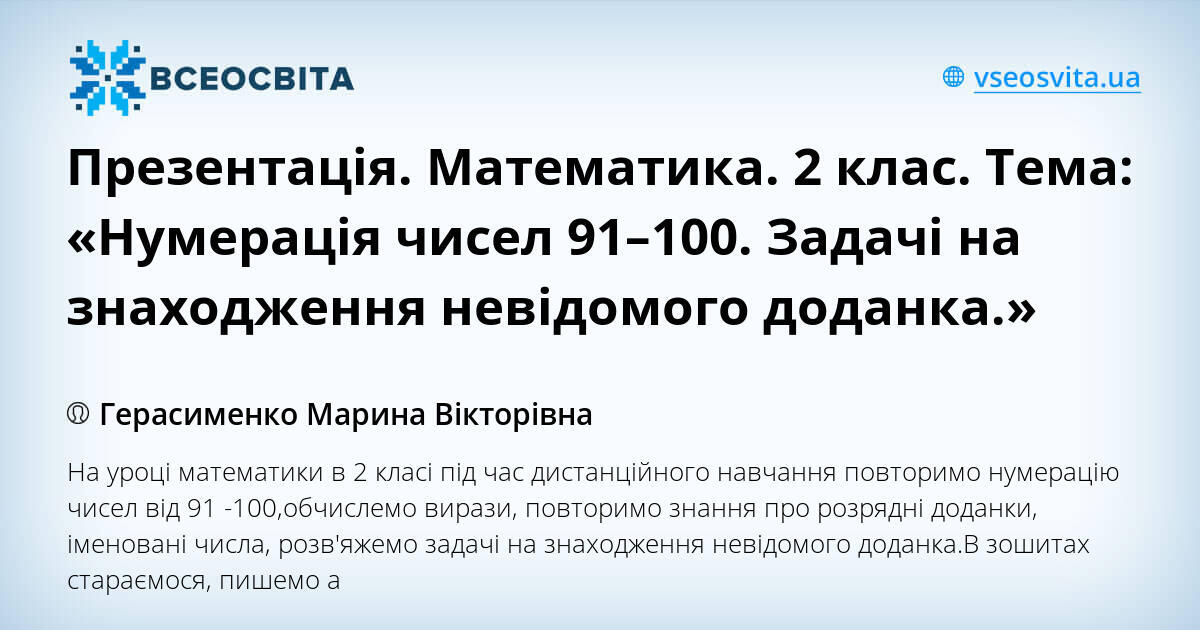 Презентація Математика 2 клас Тема «Нумерація чисел 91 100 Задачі на знаходження невідомого
