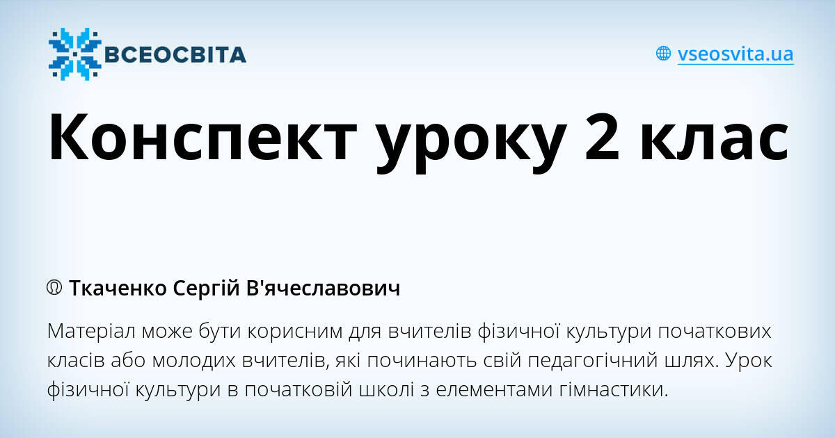 Конспект уроку 2 клас Конспект Фізична культура