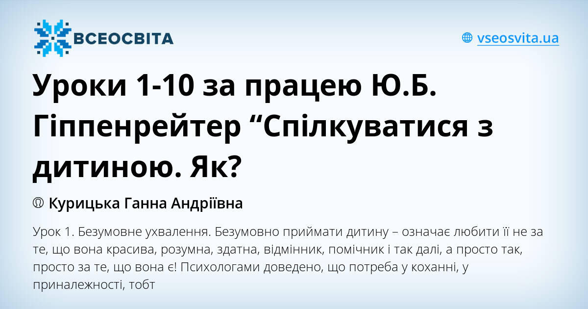 Уроки 1-10 за працею Ю.Б. Гіппенрейтер “Спілкуватися з дитиною. Як ...