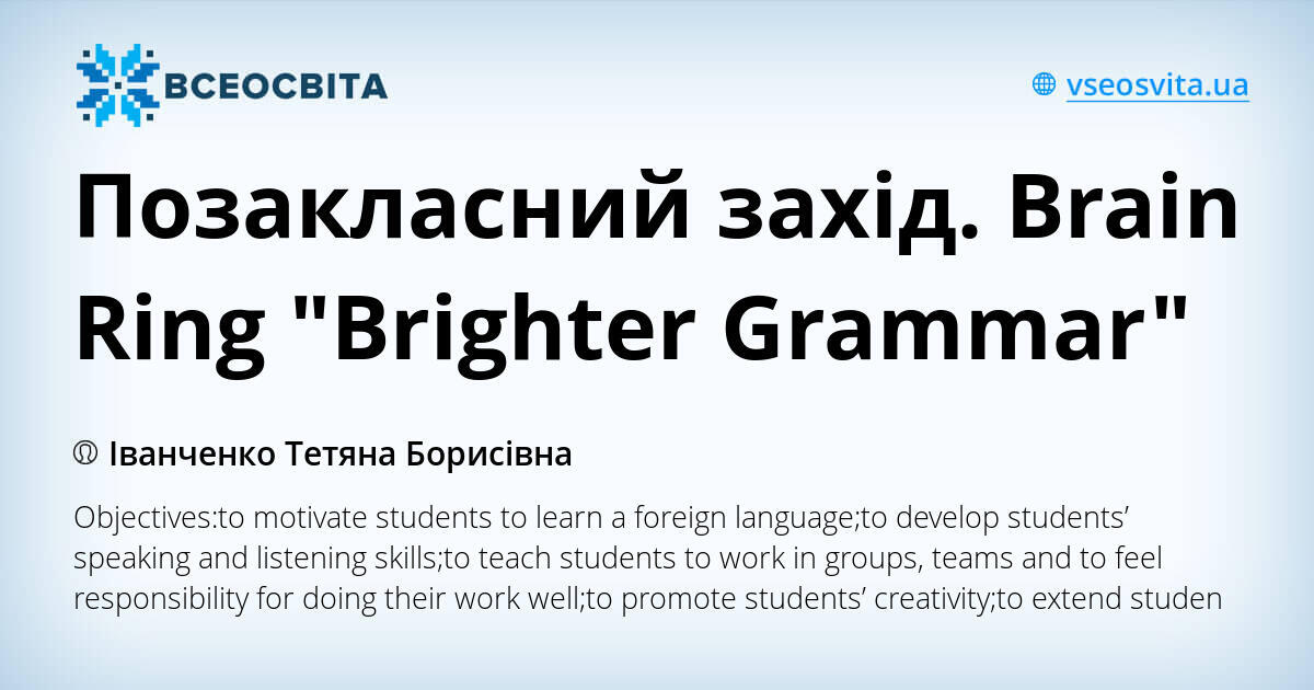 Позакласний захід. Brain Ring "Brighter Grammar" | Конспект. Англійська мова