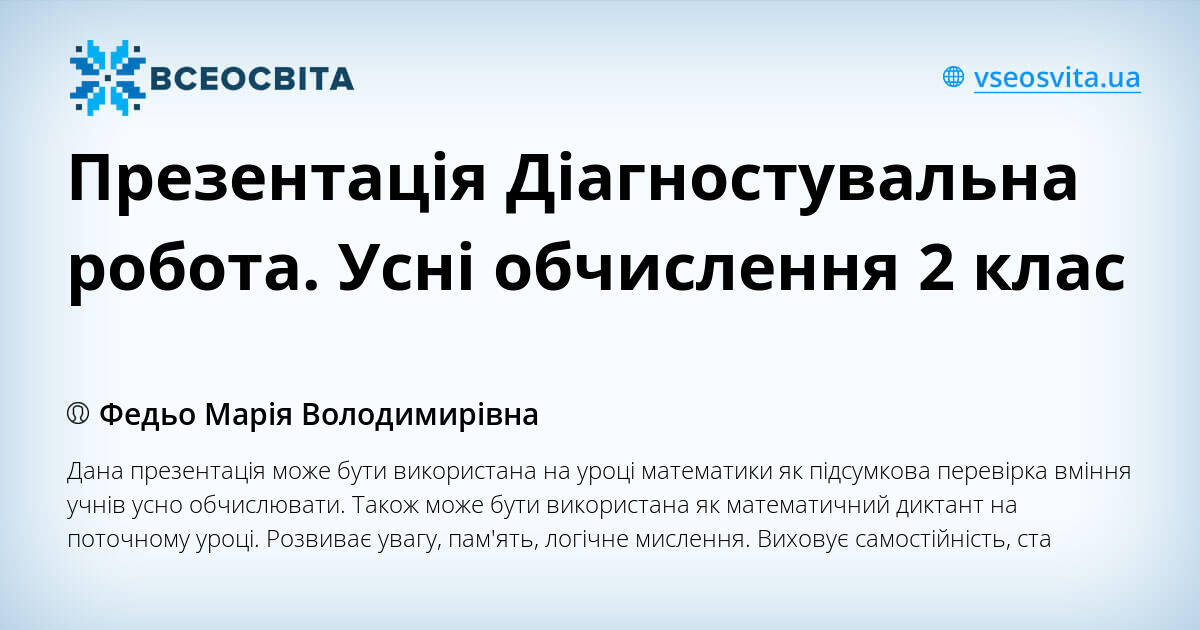 Презентація Діагностувальна робота Усні обчислення 2 клас Презентація Математика